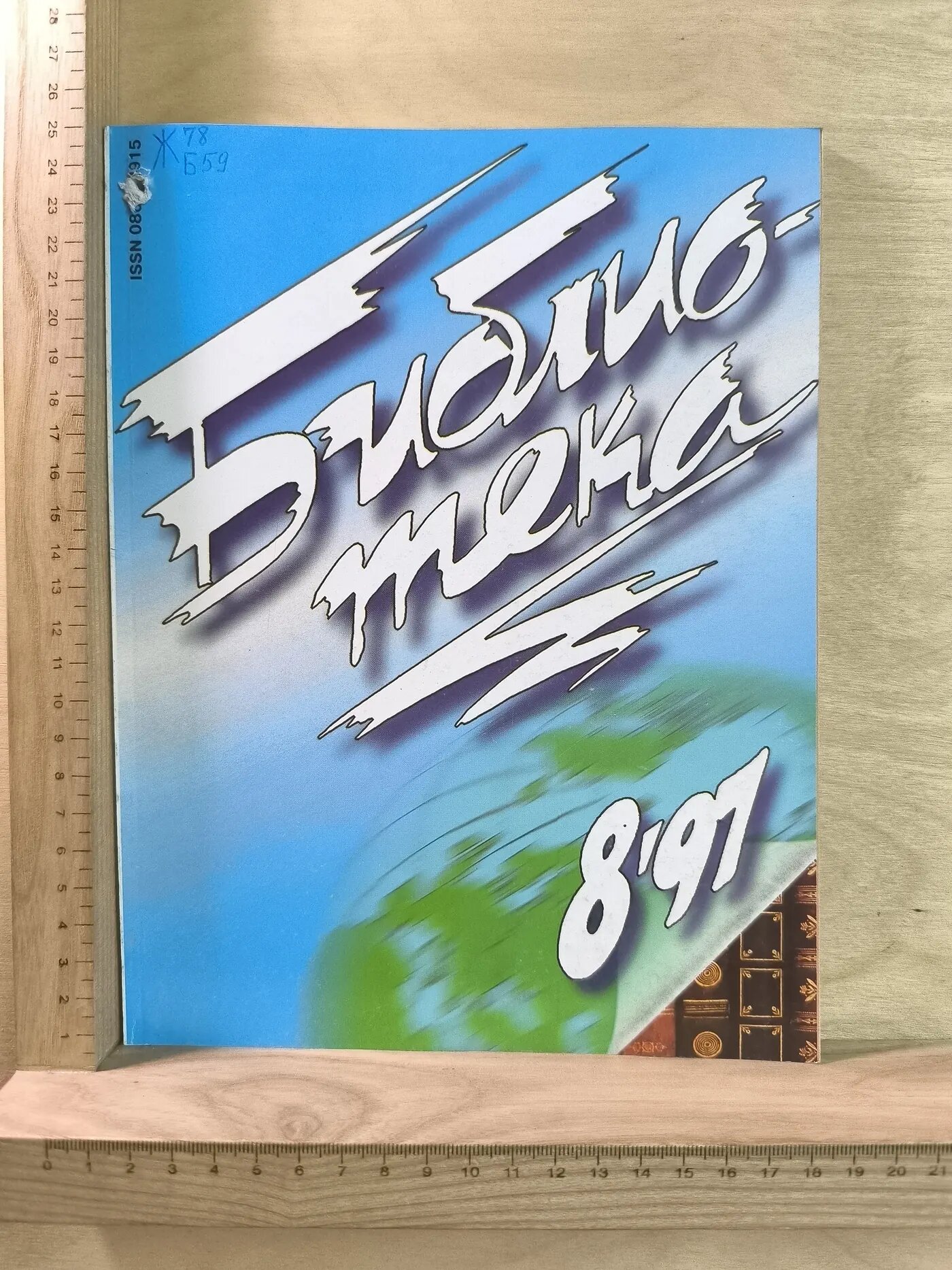 Библиотека №8/1997