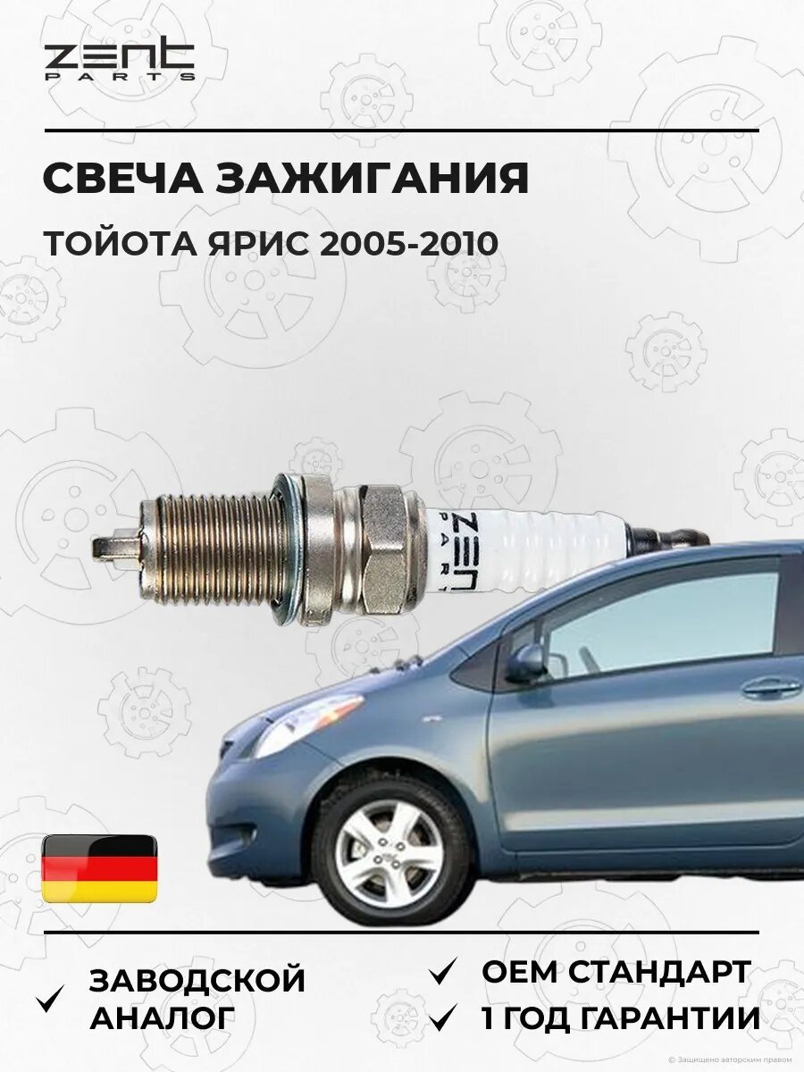 Свеча зажигания Zentparts Z43064 Тойота Ярис Toyota Yaris 2005-2010