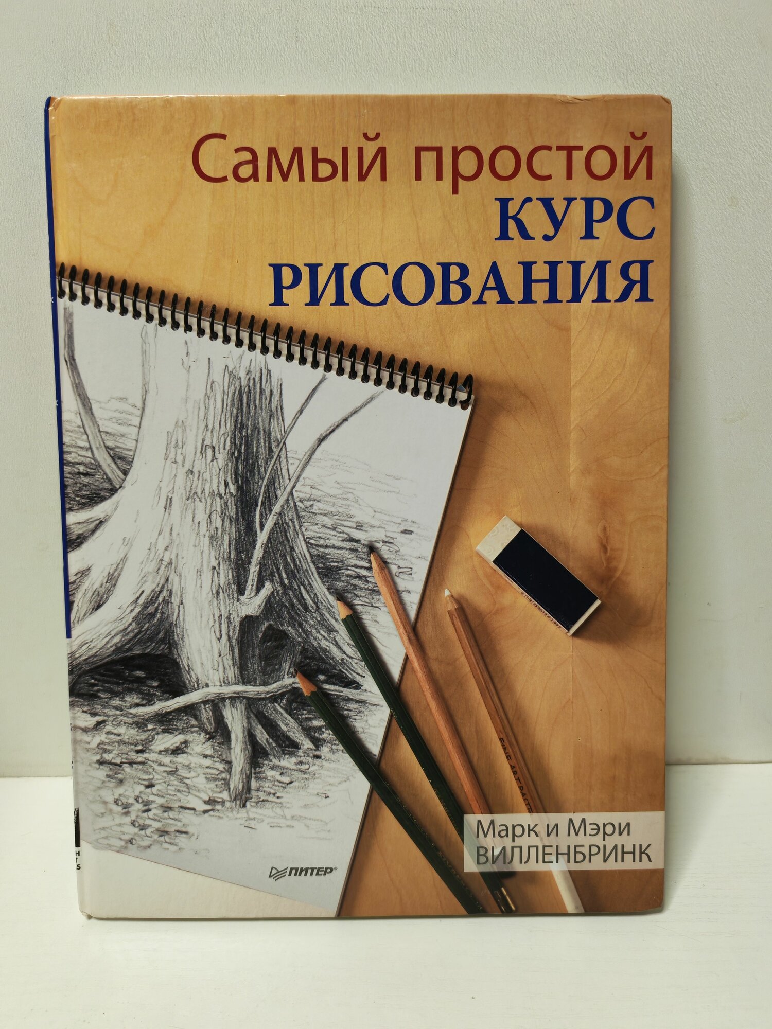 Самый простой курс рисования. Марк и Мэри Вилленбринк