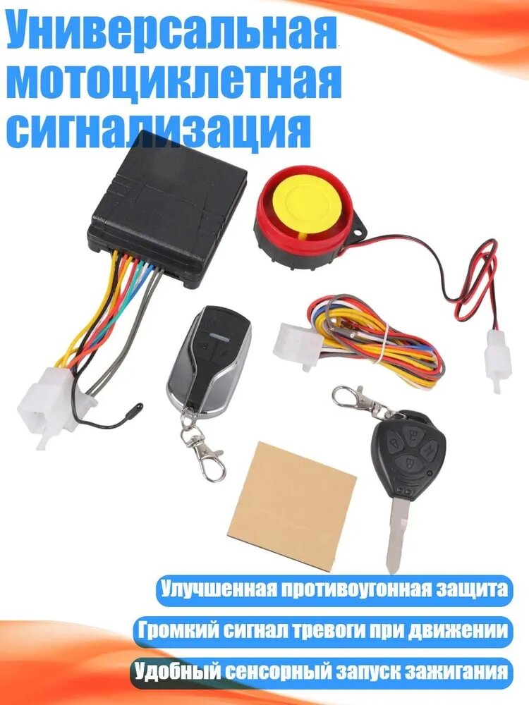 Универсальная мотоциклетная сигнализация, - Противоугонное устройство