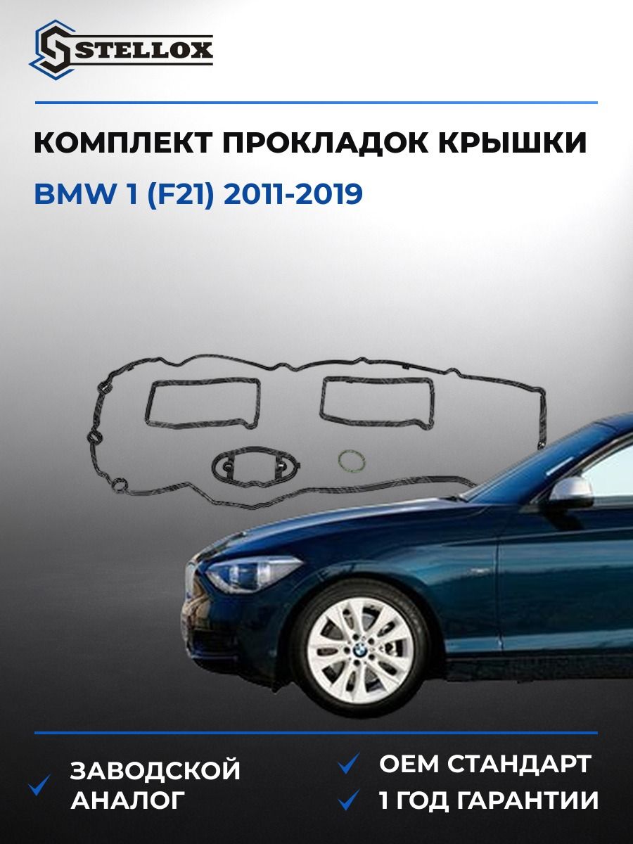 Прокладки клапанной крышки Stellox 1128204SX БМВ 1 Bmw 1 F21 2011-2019