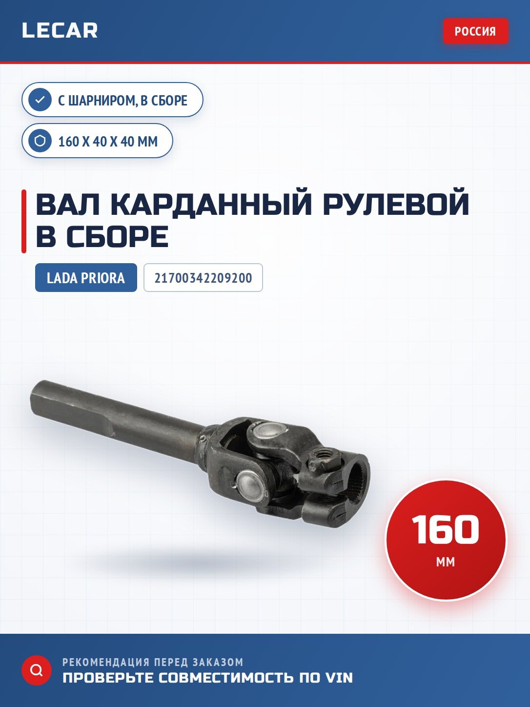 Вал карданный рулевого управления с шарниром в сборе