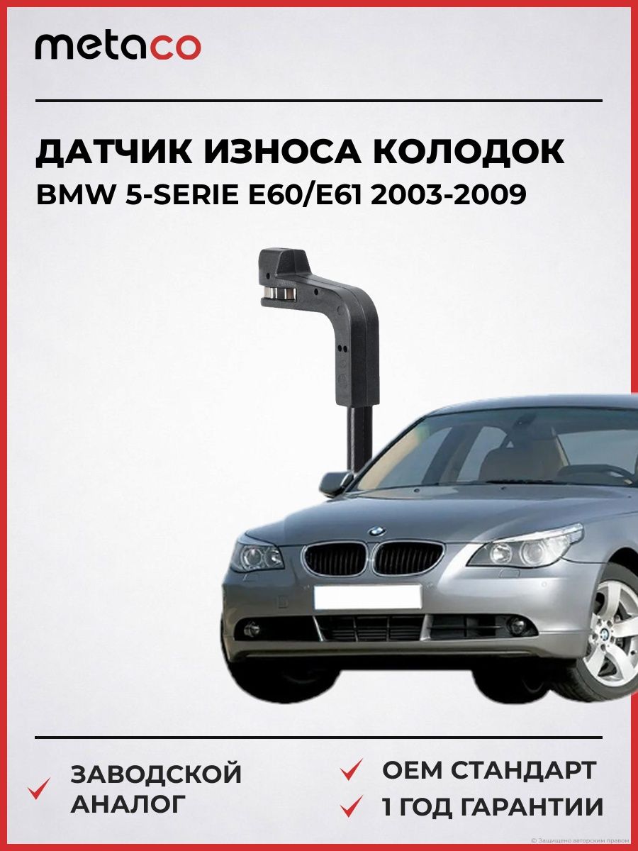 Датчик износа колодок METACO 6342030 БМВ 5-serie E60/E61 BMW 5-serie E60/E61 2003-2009