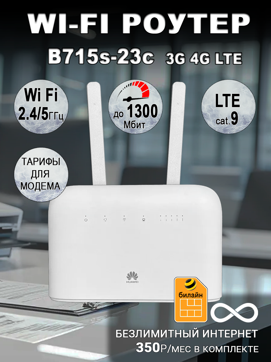 4G роутер Wi Fi B715, cat.9, антенны, с безлимитным интернетом за 350р/мес