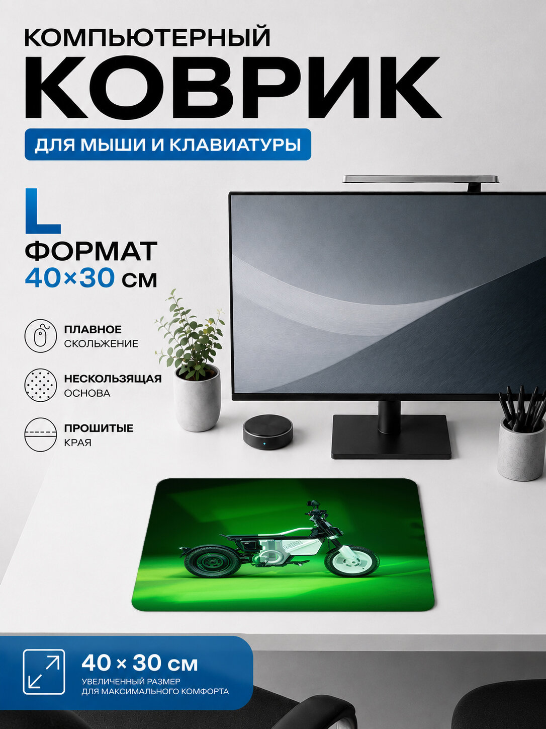 Игровой коврик для мыши 40×30 см L — зеленый мотоцикл, большой коврик на стол