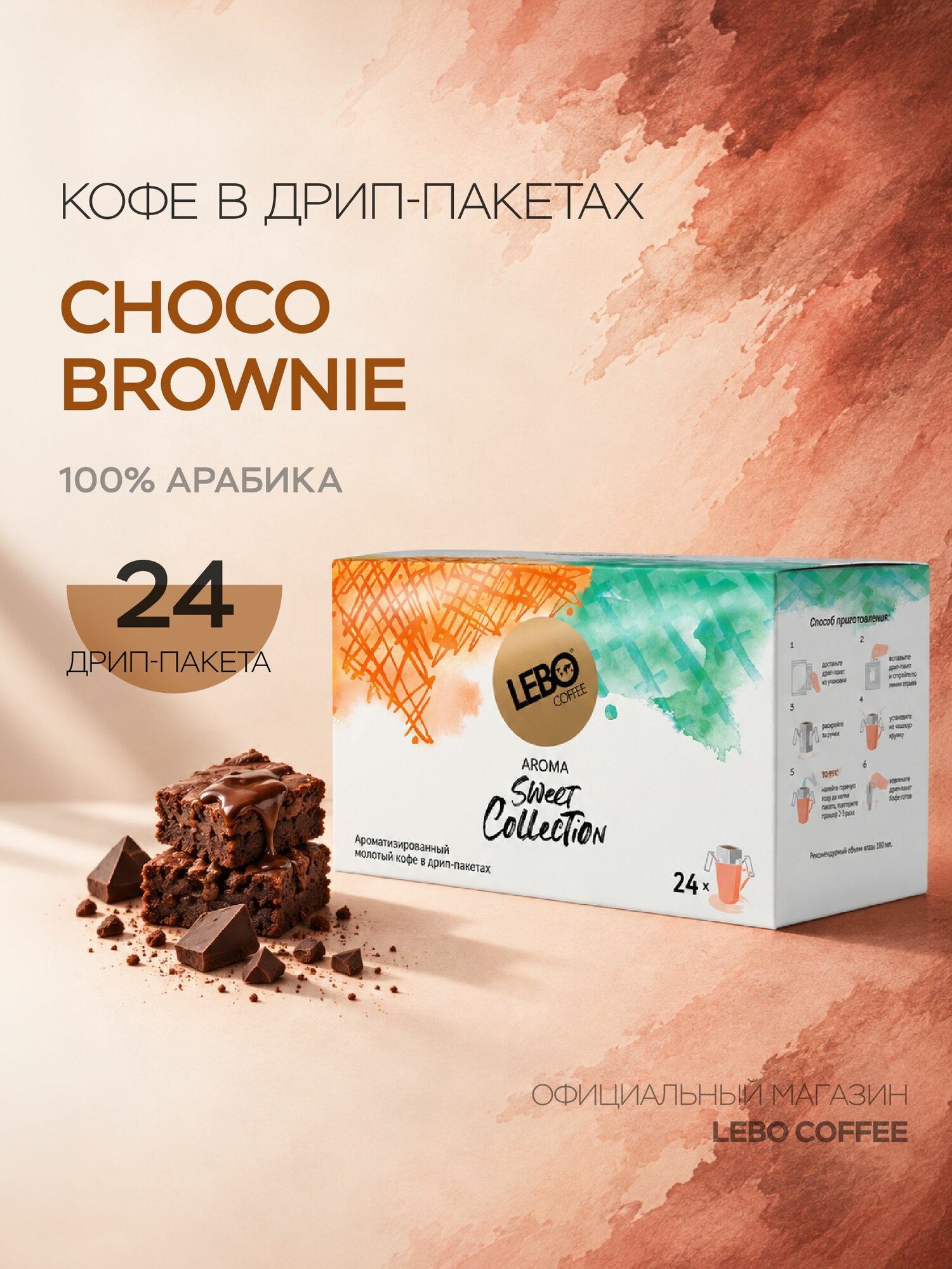 Дрип-кофе LEBO AROMA CHOCO BROWNIE (24 шт.) 100% Арабика, ароматизированный кофе с насыщенным вкусом шоколадного брауни
