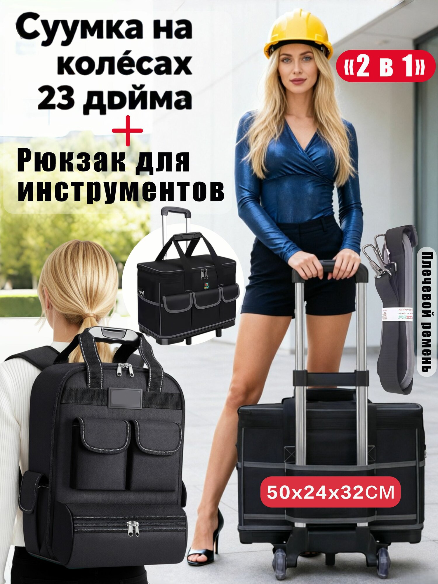 Сумка на колёсах + рюкзак для инструментов 2 в 1, комплект для строительных работ