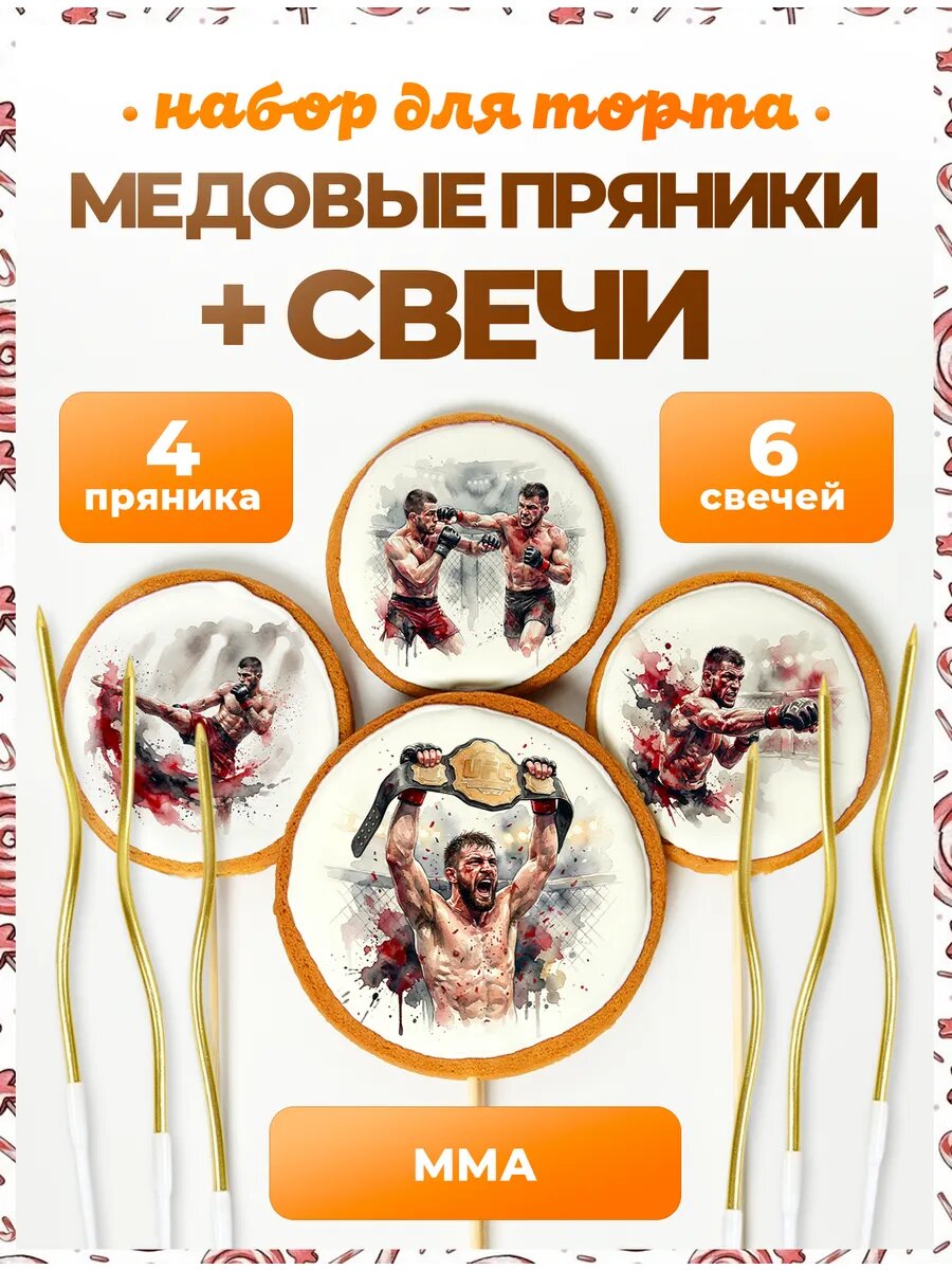 Украшения для торта. ММА 1. 4шт + свечи золото