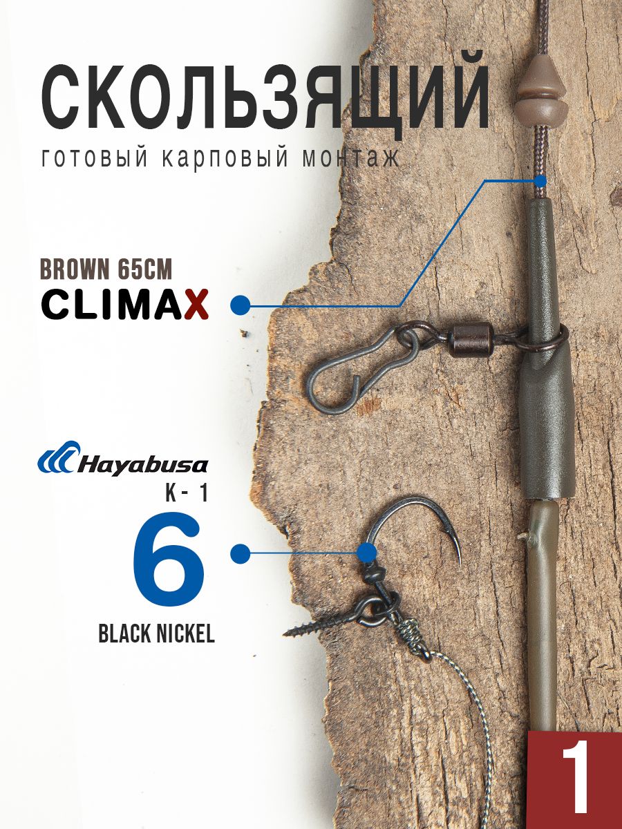 Карповый монтаж Скользящий - 1шт, крючок Hayabusa K-1 №6 винт Pop Up 13мм, лидкор Climax 65см