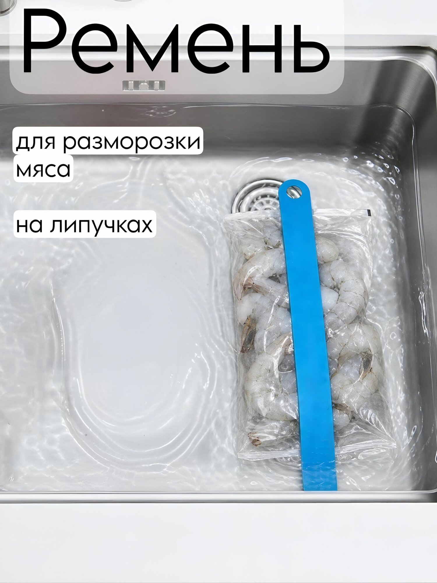 Ремень с присосками для быстрой разморозки мяса