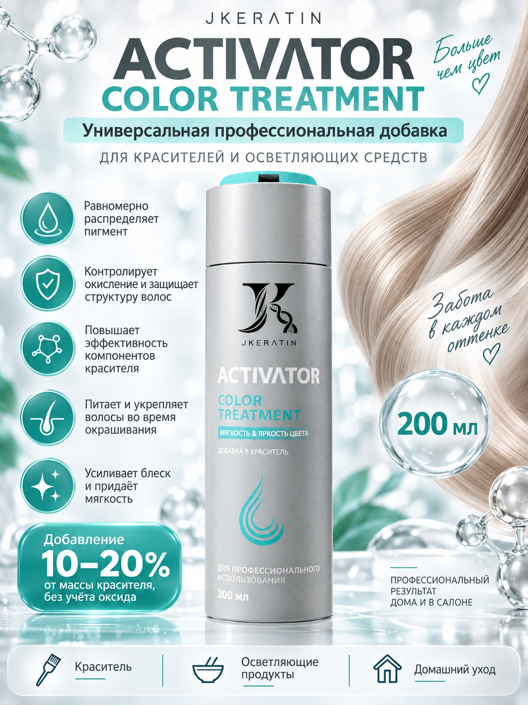 Активатор JKeratin Color Treatment, для волос, универсальный, питание, укрепление, окрашивание, 200 мл