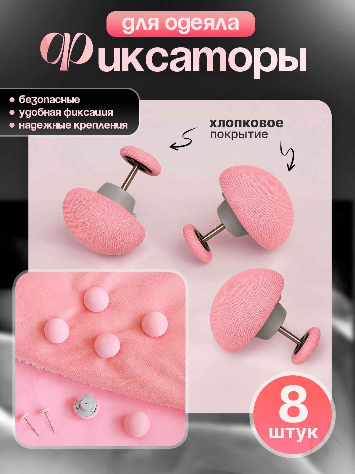 Фиксатор для одеяла и пододеяльника, зажим держатель одеяла, комплект фиксаторов