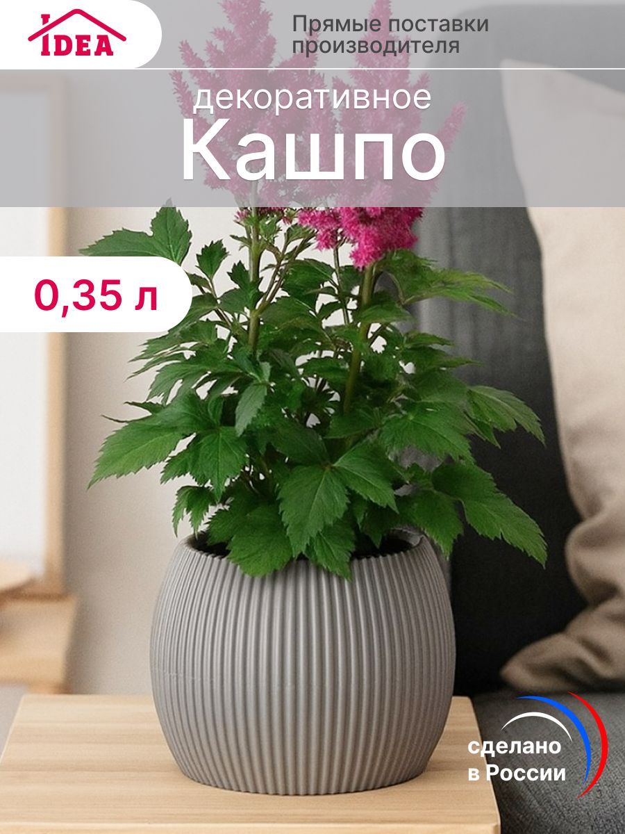 Кашпо для цветов и суккулентов, горшок для цветов 0,35л