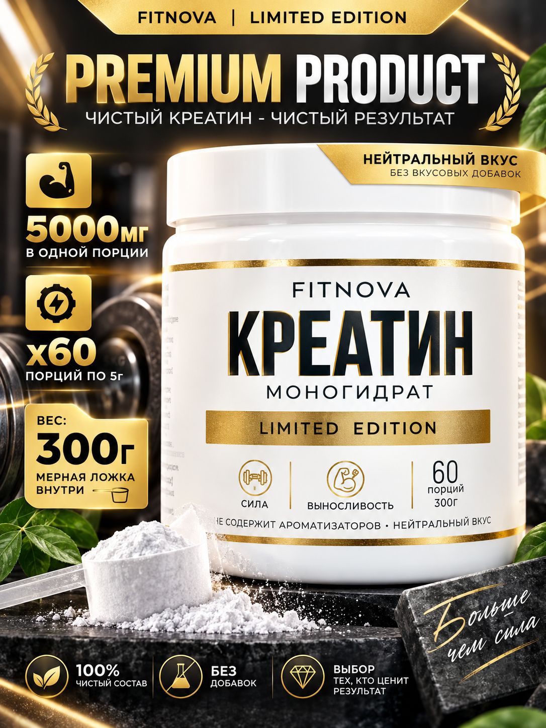 Креатин Моногидрат Паудер FITNOVA, порошок, 300г/60 порций