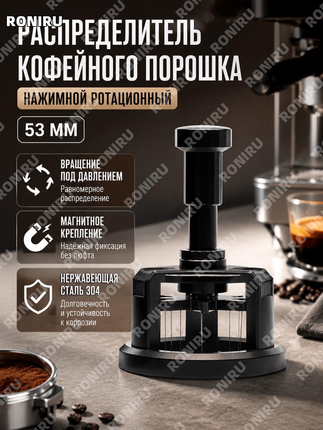 Распределитель кофе пресс-вращательный 53 мм из нержавеющей стали 304 для выравнивания помола и подготовки кофе