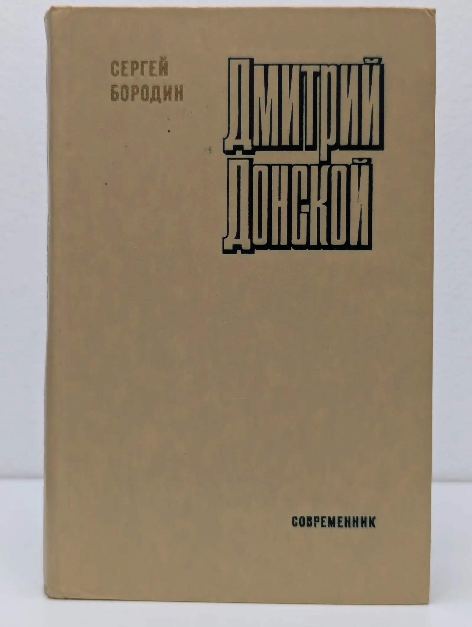 Библиотека российского романа. Дмитрий Донской Бородин Сергей Петрович 1980