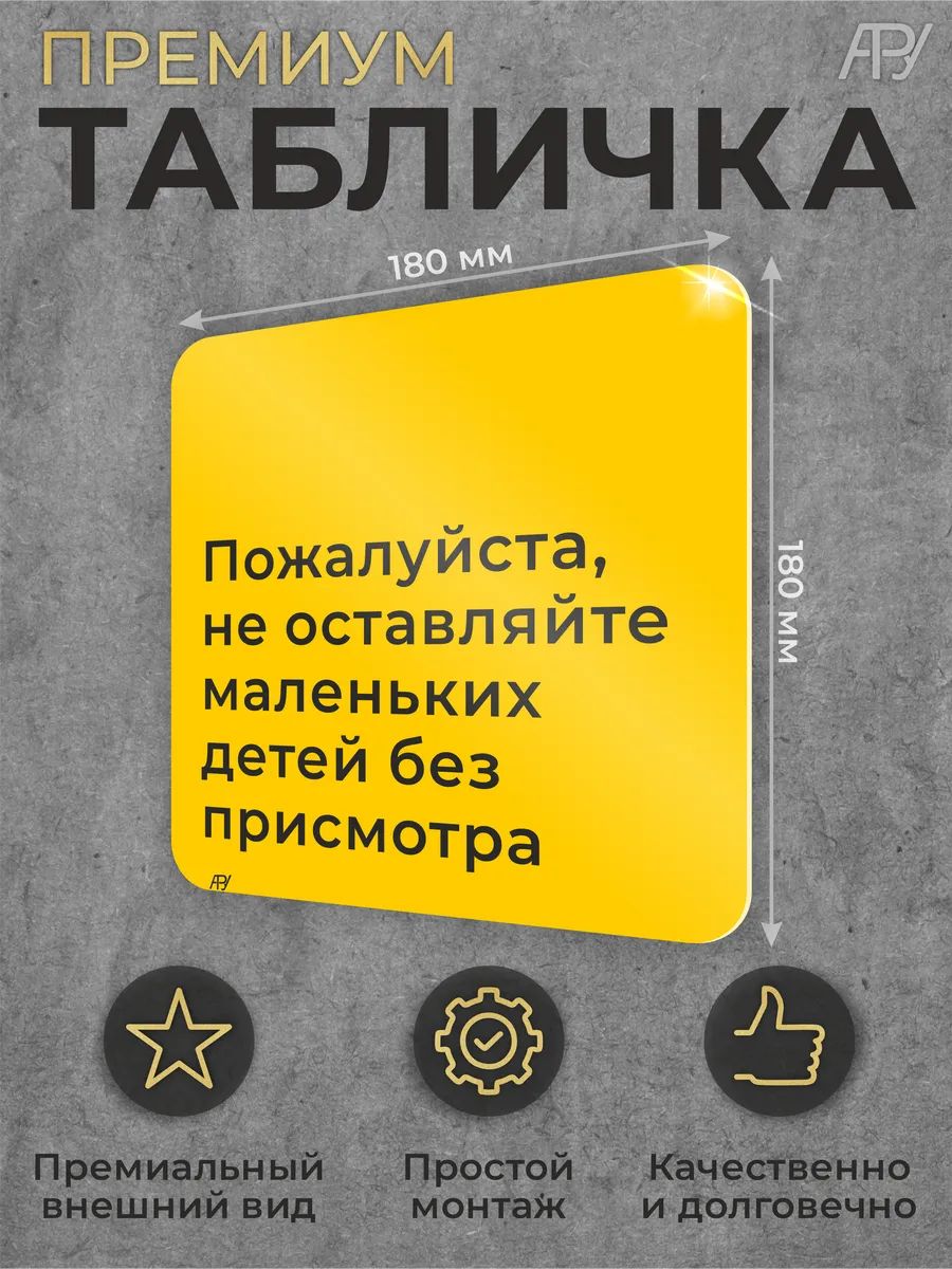 Табличка Не оставляйте маленьких детей без присмотра