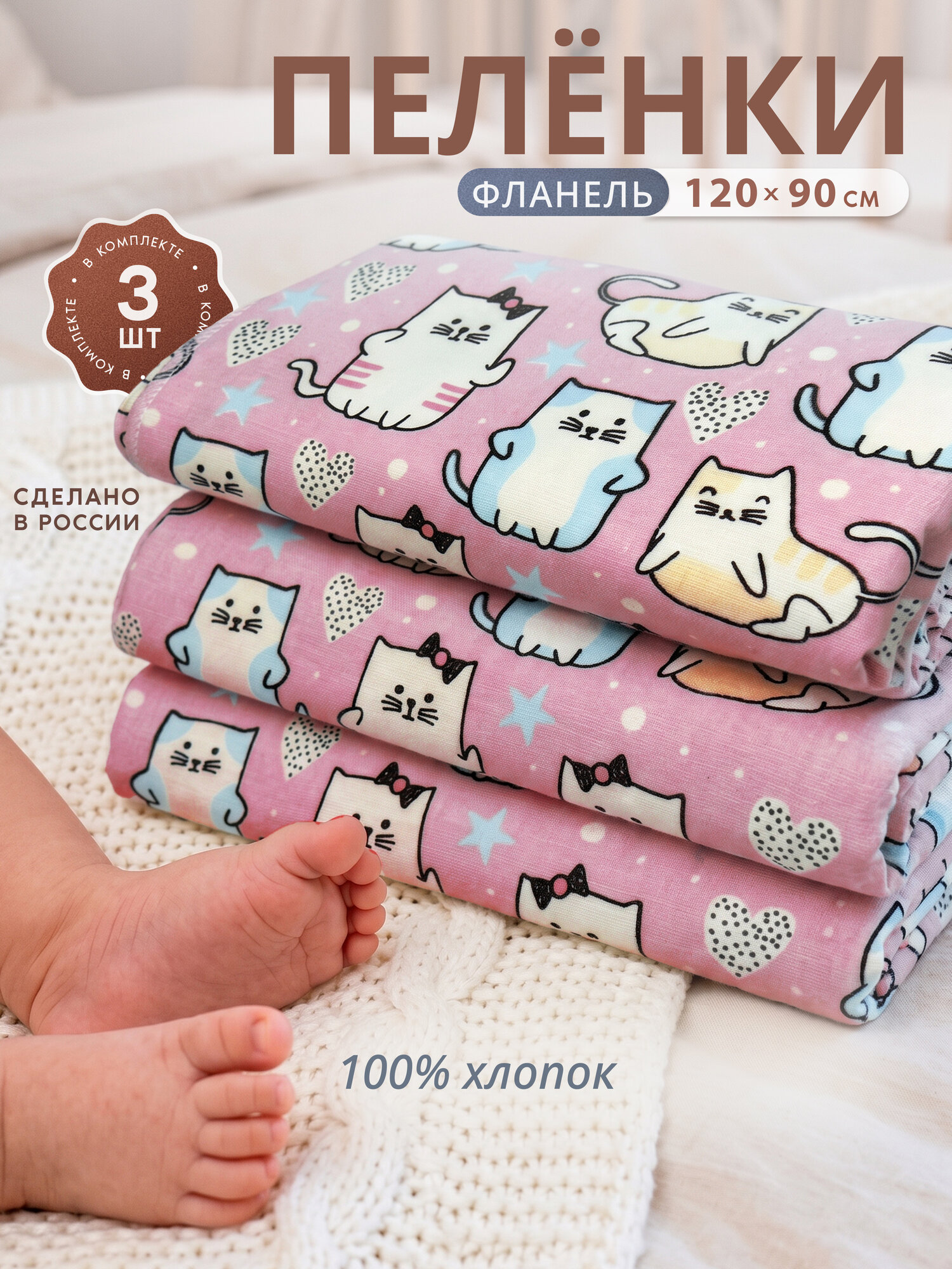 Фланелевые пеленки для новорожденных 3 шт, Коты н розовом, Про Сон