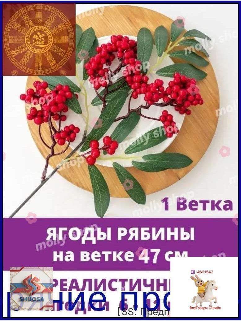 Эксклюзивная искусственная ветка рябины 47 см с красными ягодами 611 мм для декора
