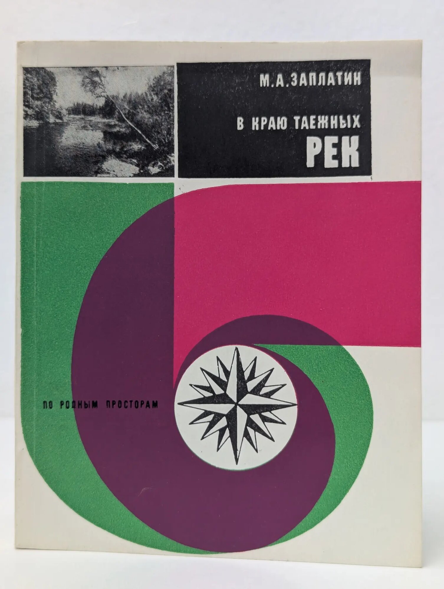 По родным просторам. В краю таёжных рек Заплатин Михаил Александрович 1972