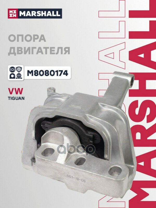 Опора двигателя MARSHALL арт. M8080174