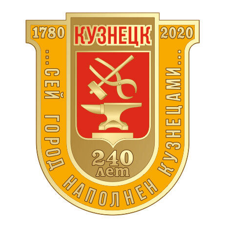 Значок лацканный "240 лет г. Кузнецк", латунь