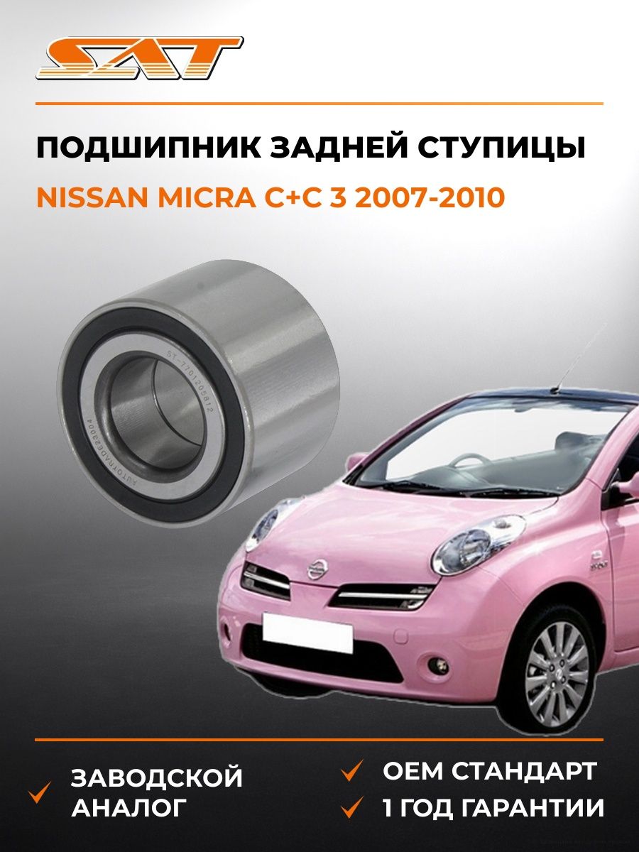 Подшипник задней ступицы SAT ST7701205812 Ниссан Микра C+C 3 Nissan Micra C+C 3 2007-2010