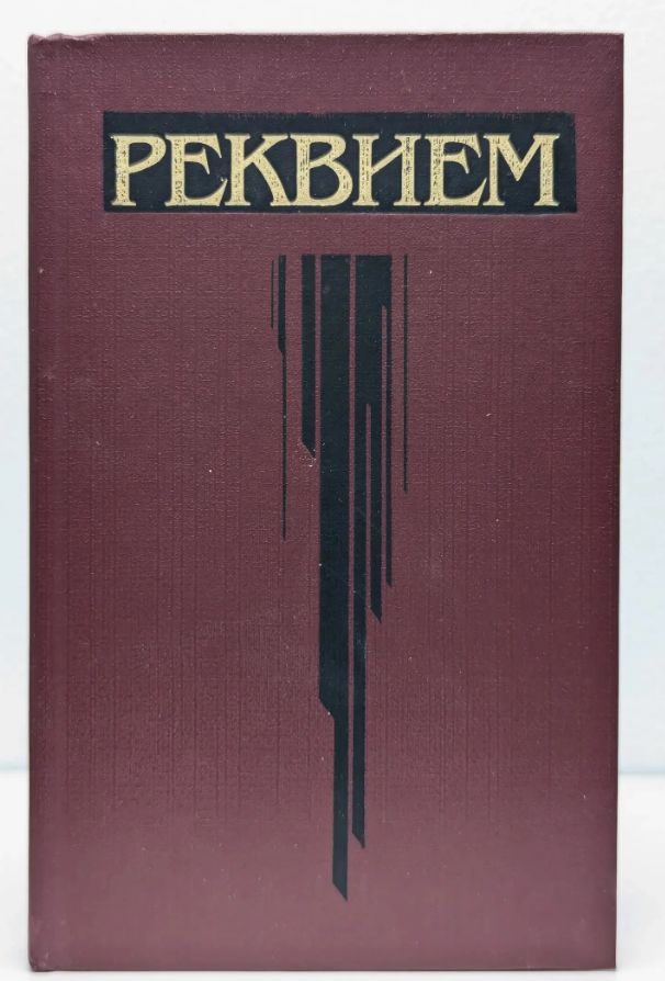 Реквием. Стихи русский писателей