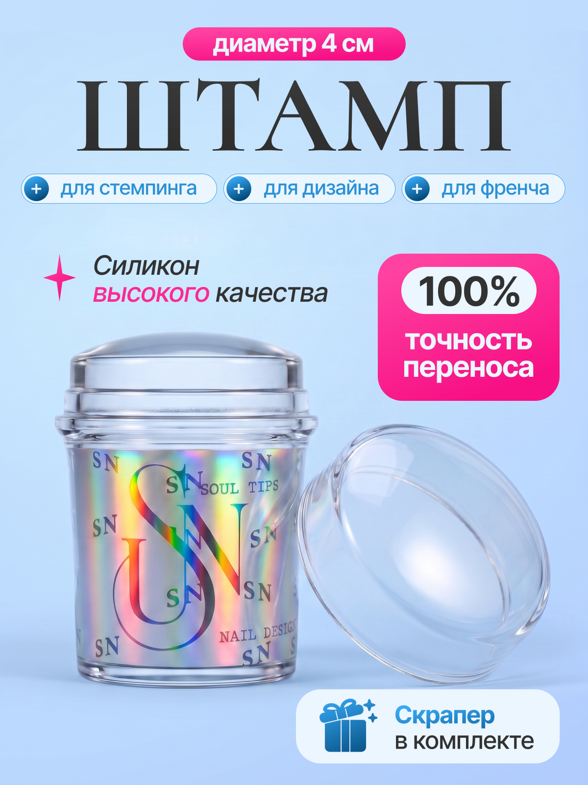 Штамп для стемпинга SN SOUL TIPS, для дизайна ногтей силиконовый