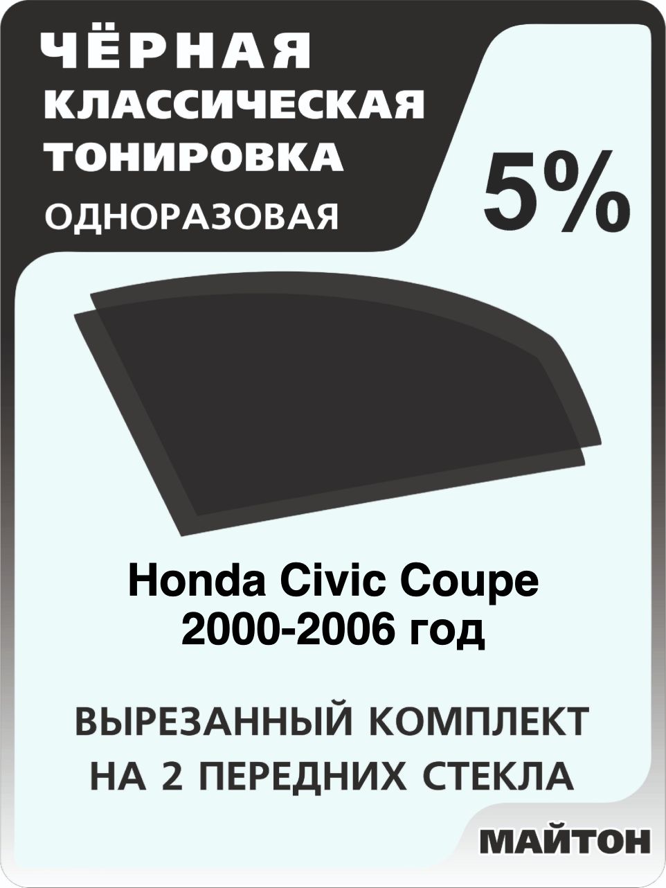 Автомобильная тонировка 5% для Honda Civic Coupe 2000-2006 год, Хонда Цивик Тонировочная пленка для автомобиля на клеевой основе одноразовая, Черная тонировка