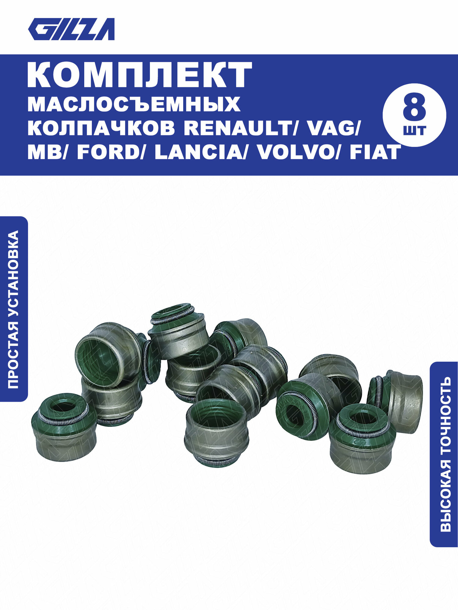 Маслосъемные колпачки, RENAULT/ VAG/ MB/ FORD/ LANCIA