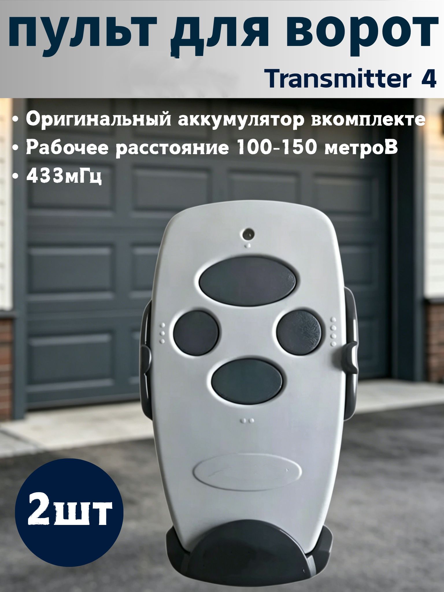 2шт Пульт DH Transmitter 2/4, подходит для автоматических дверей и шлагбаумов, 4-PRO брелок ключ