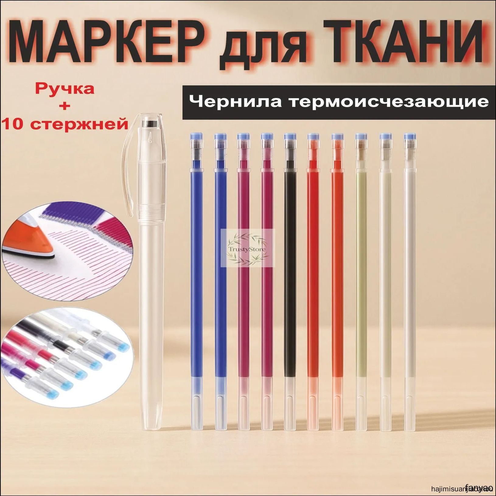 Маркер для ткани смывающийся, ручка с исчезающими чернилами, терморучка для ткани, набор 10 стержней, разноцветный