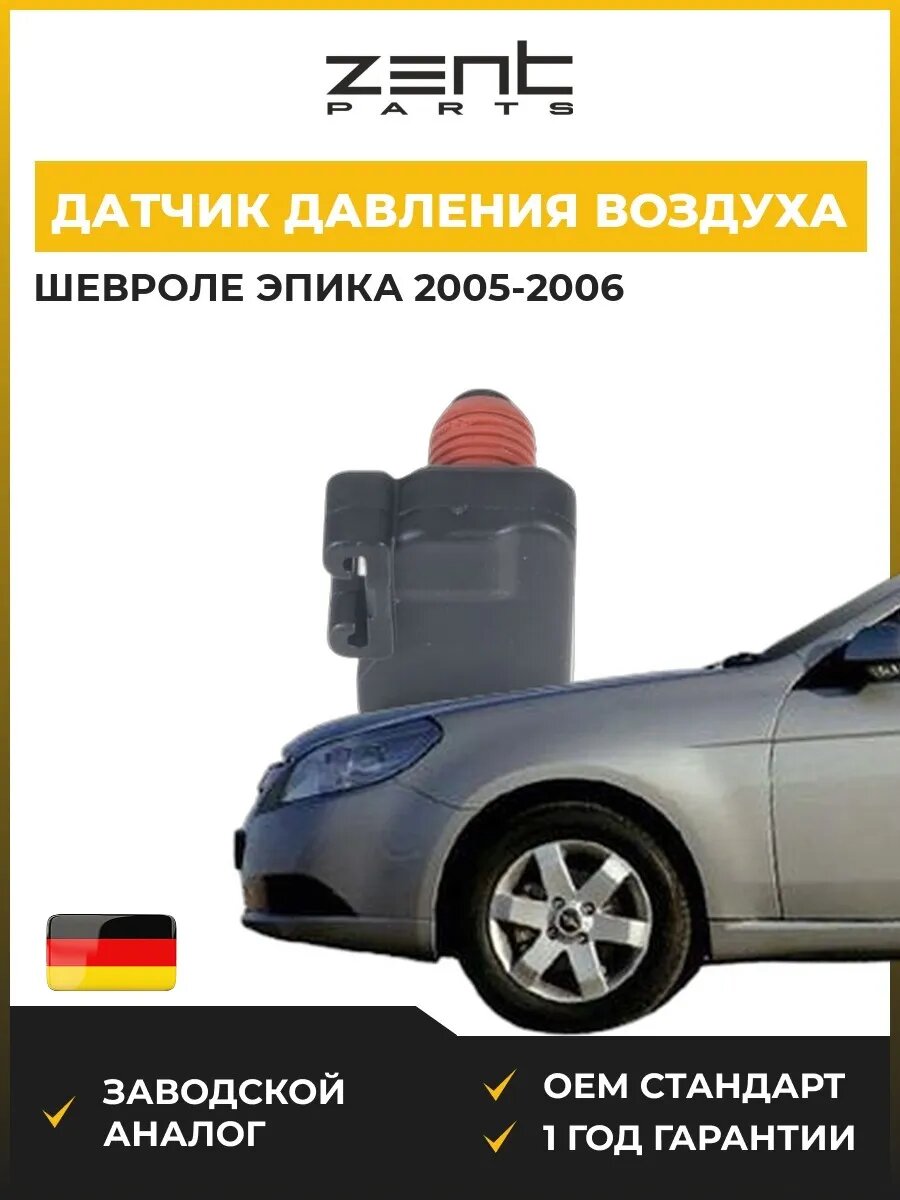 Датчик давления воздуха Zentparts Z03821 Шевроле Эпика Chevrolet Epica 2005-2006