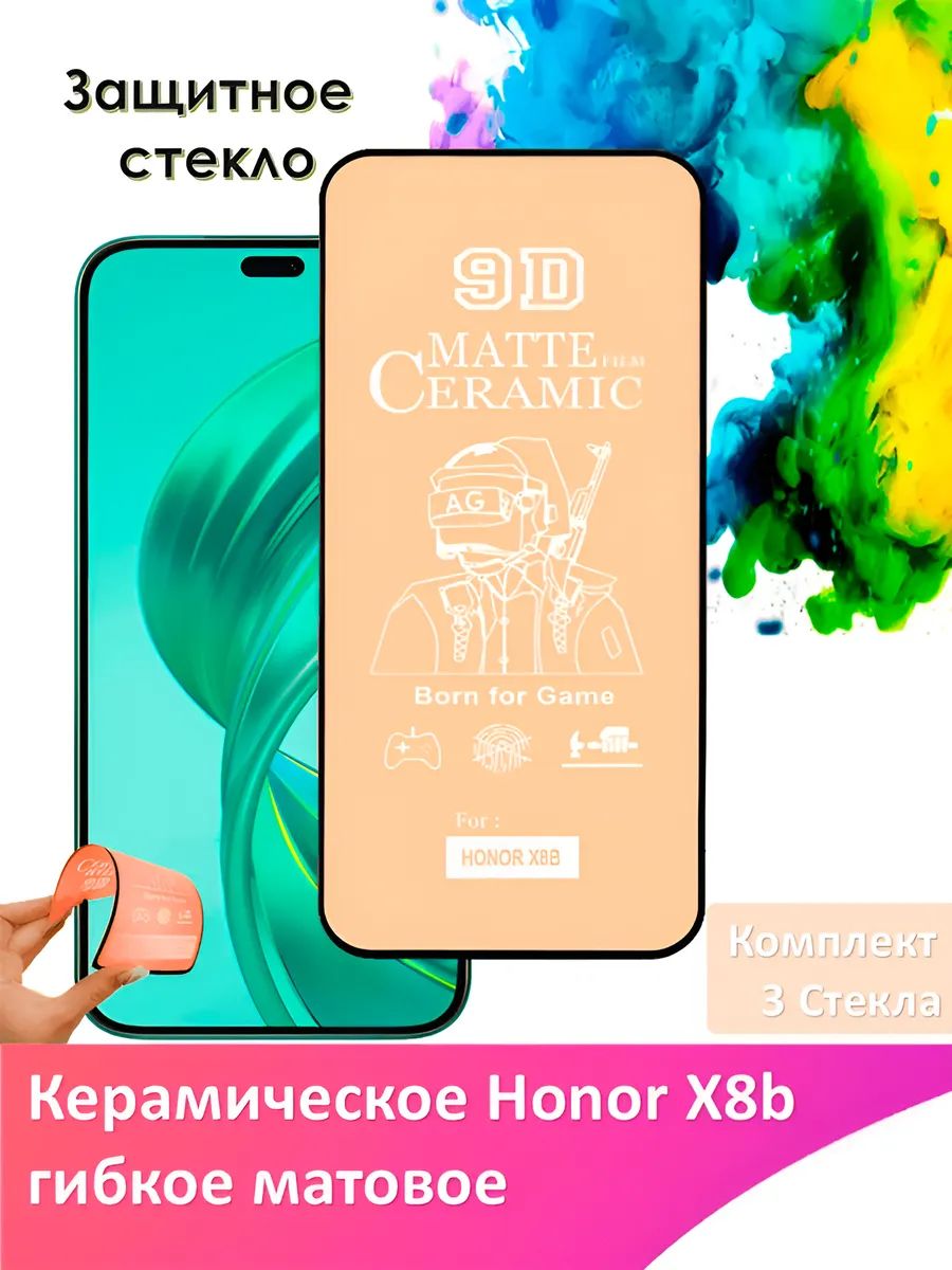 Защитное стекло Honor X8b, матовое гибкое стекло на хонор х8б керамическое комплект 3шт