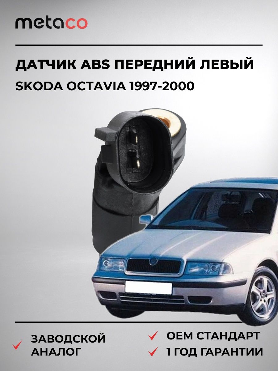 Датчик ABS передний левый METACO 6300006 Шкода Октавия Skoda Octavia 1997-2000