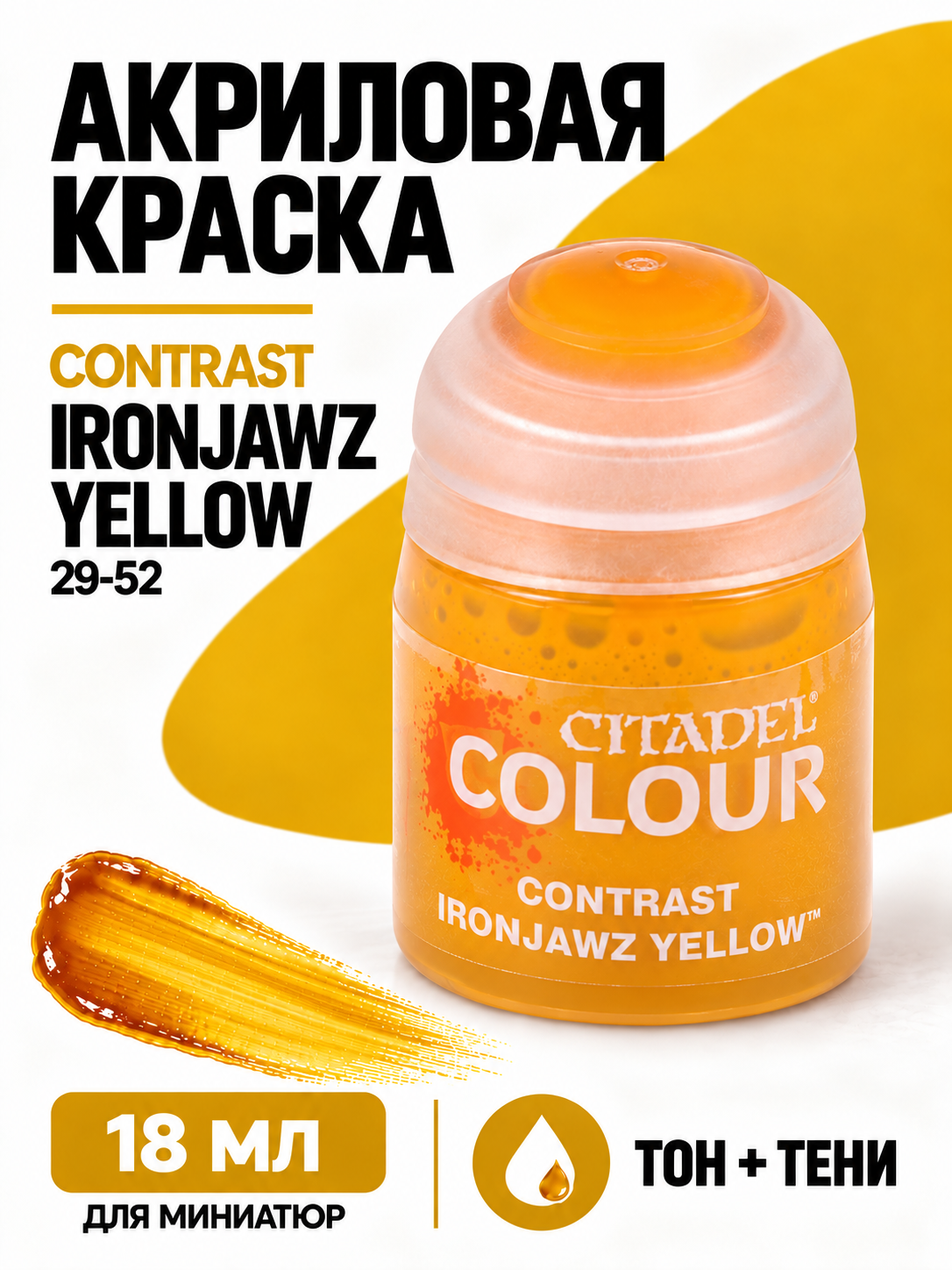 Краска акриловая Citadel серии Contrast - Ironjawz Yellow 29-52, 18 мл