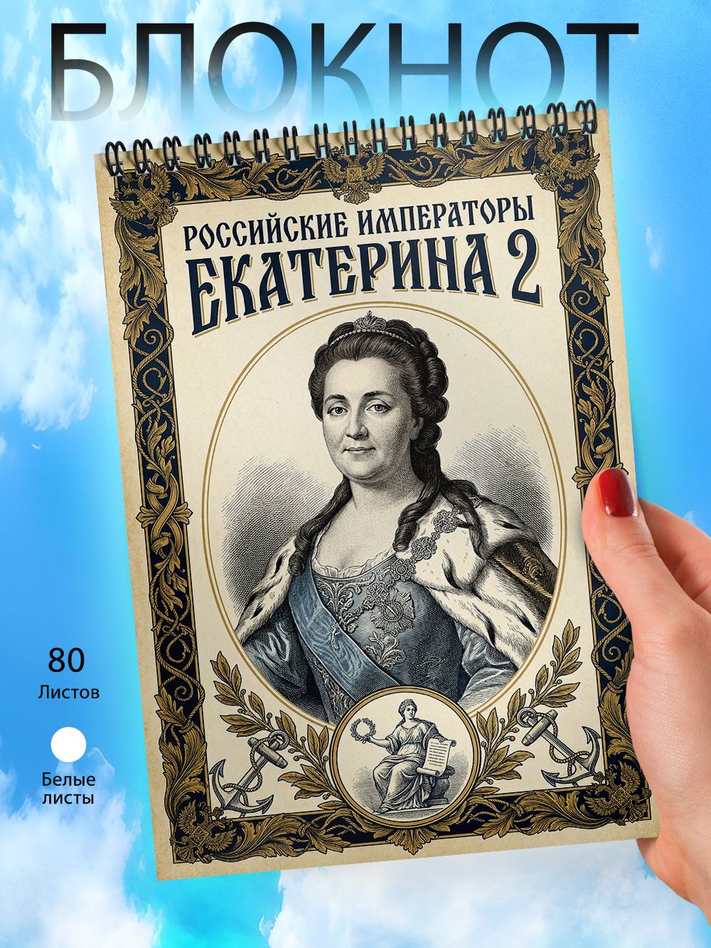 Блокнот А6 - Российские императоры - Екатерина 2