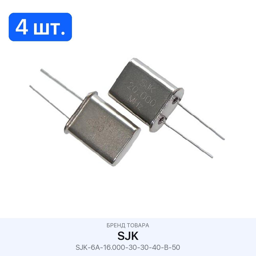 4 шт. Резонатор кварцевый SJK-6A-16.000-30-30-40-B-50 SJK