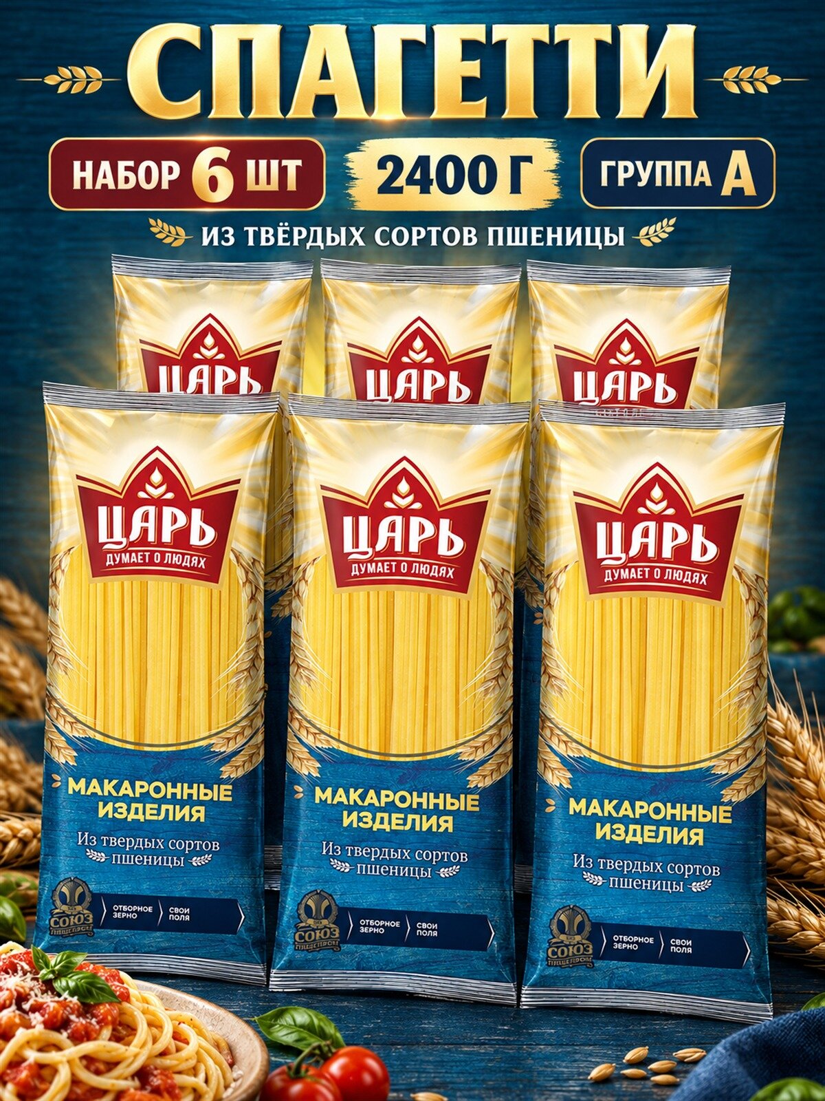 Макароны Царь спагетти 400 г, 6 штук, макароны группы А, группа А, высший сорт, пшеничная мука