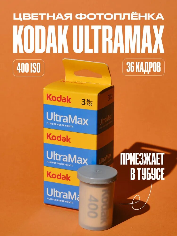 Фотопленка Kodak Ultramax 400 iso 36 кадров