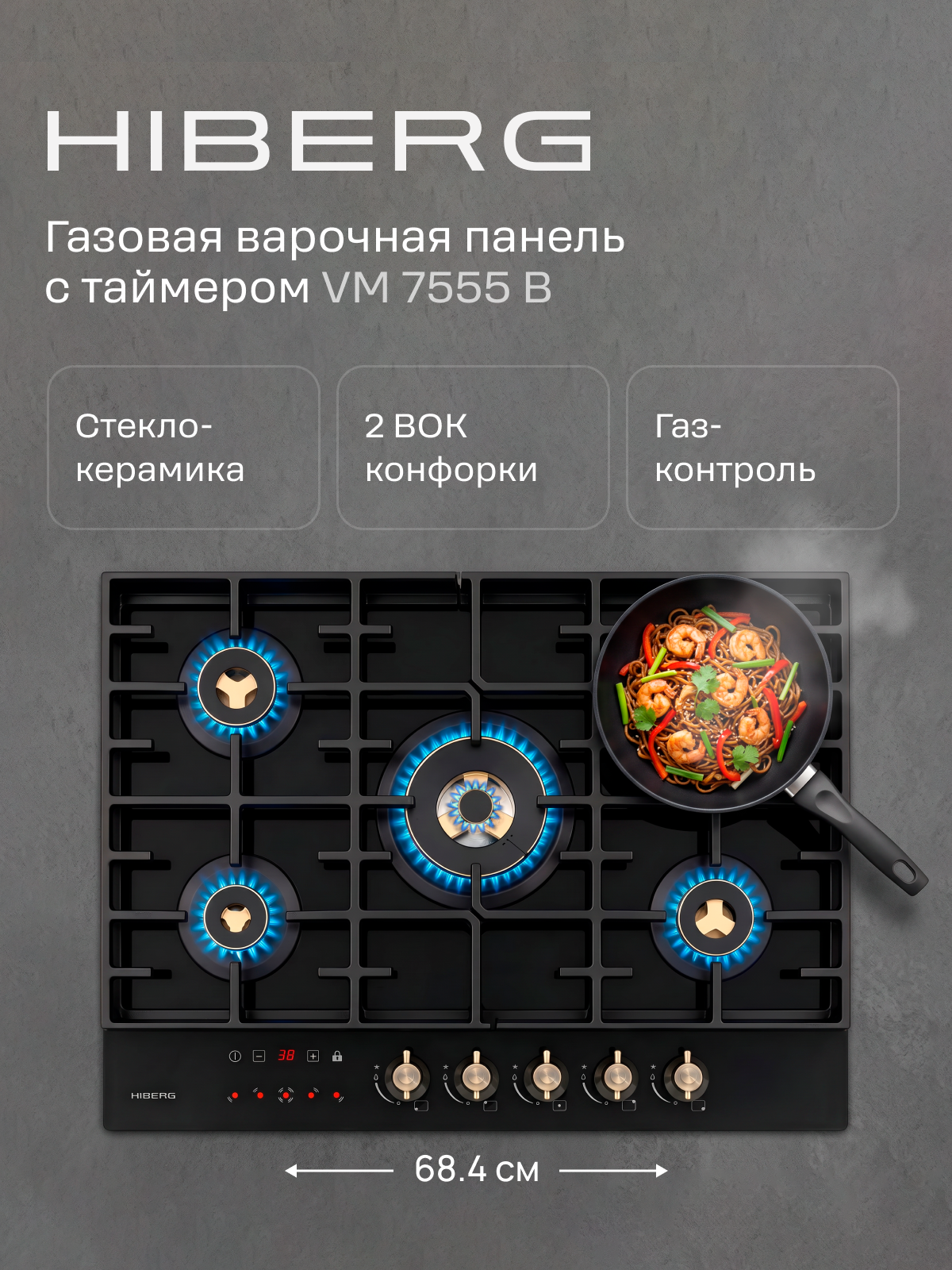 Газовая варочная панель HIBERG VM 7555 B, стеклокерамика, газ-контроль, вок, 5 конфорок