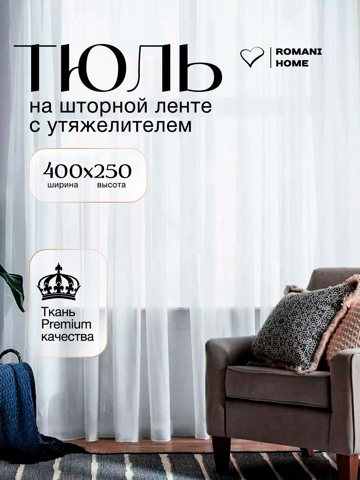 Тюль для комнаты вуаль с утяжелителем высота 250см Ширина 400см (2.5 на 4.0 м )