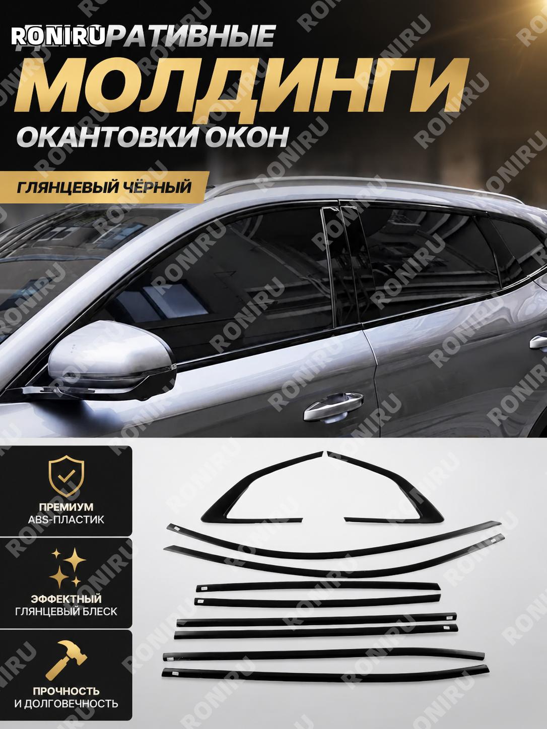 Ярко-чёрная накладка на оконные молдинги автомобиля, декоративная планка для окна, ABS пластик, стильный автодекор