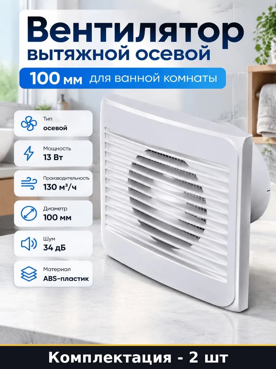 Набор 2 шт Вентилятор вытяжной 100 мм осевой накладной 13 вт