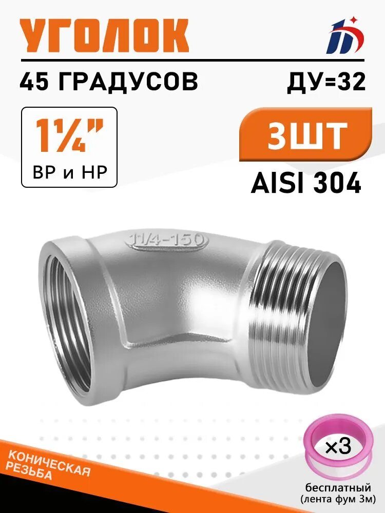 Отвод резьбовой 45 градусов нержавеющий вр/нр AISI 304, DN32, 1 1/4", HCCA, 3 шт