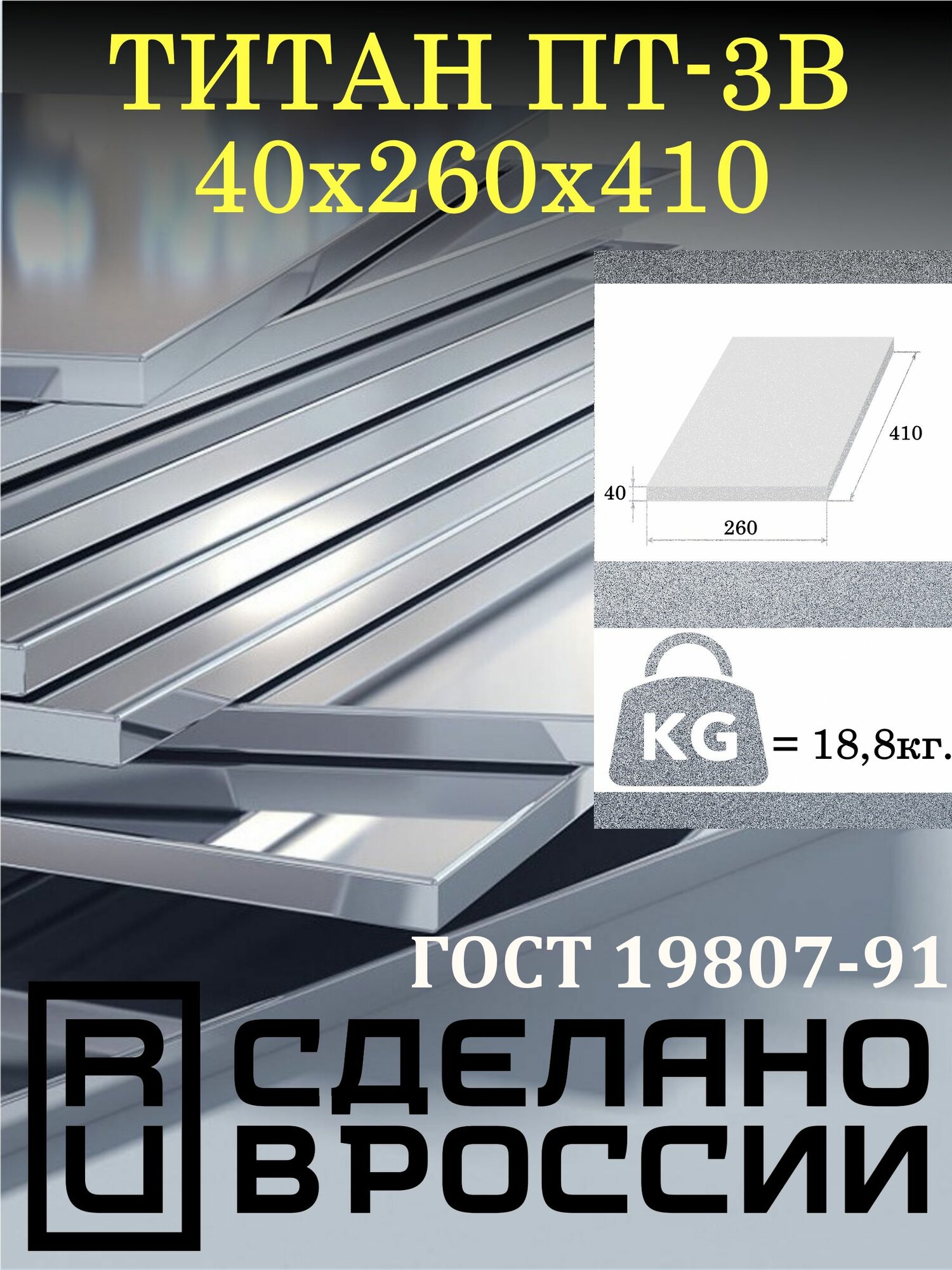 Титан ПТ-3В 40х260х410