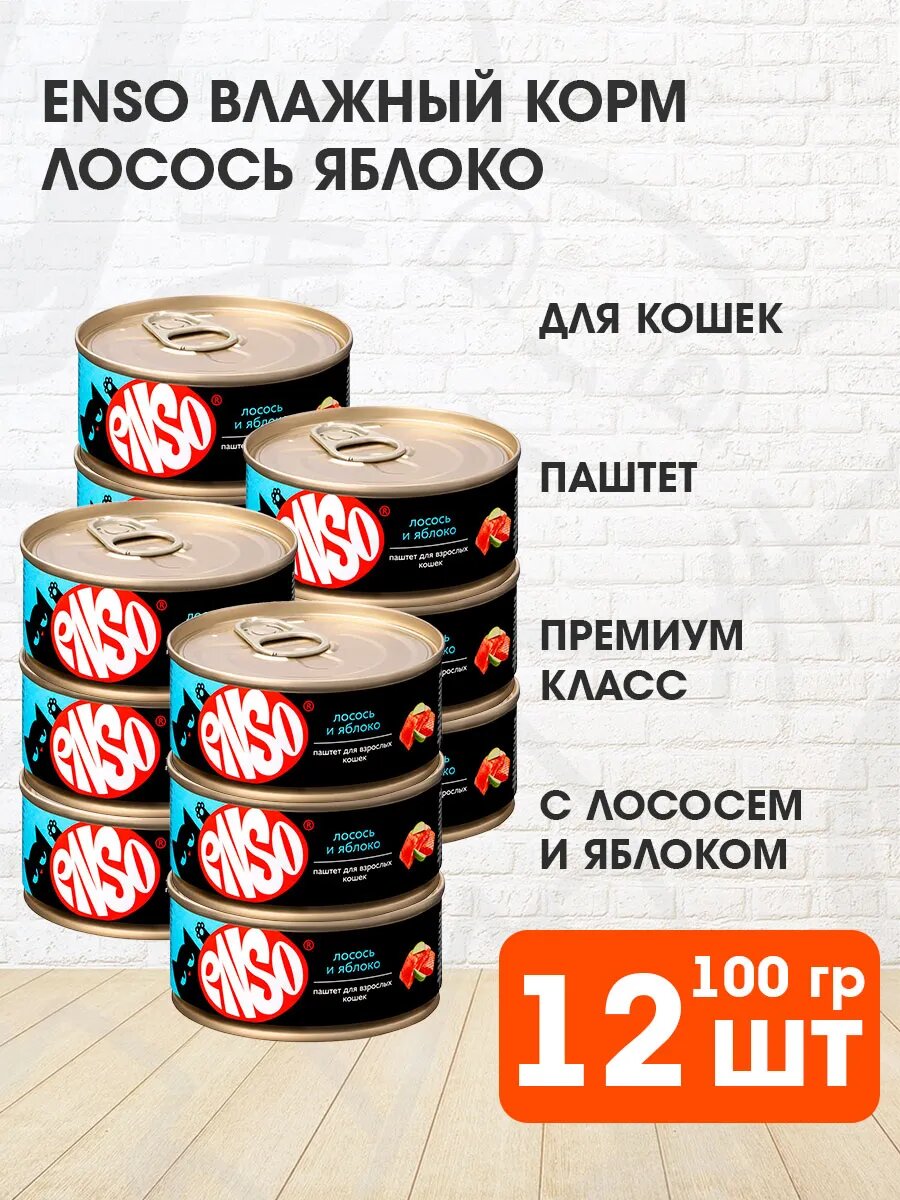 Корм влажный Enso для взрослых кошек паштет, лосось и яблоко, 100 г 12 шт