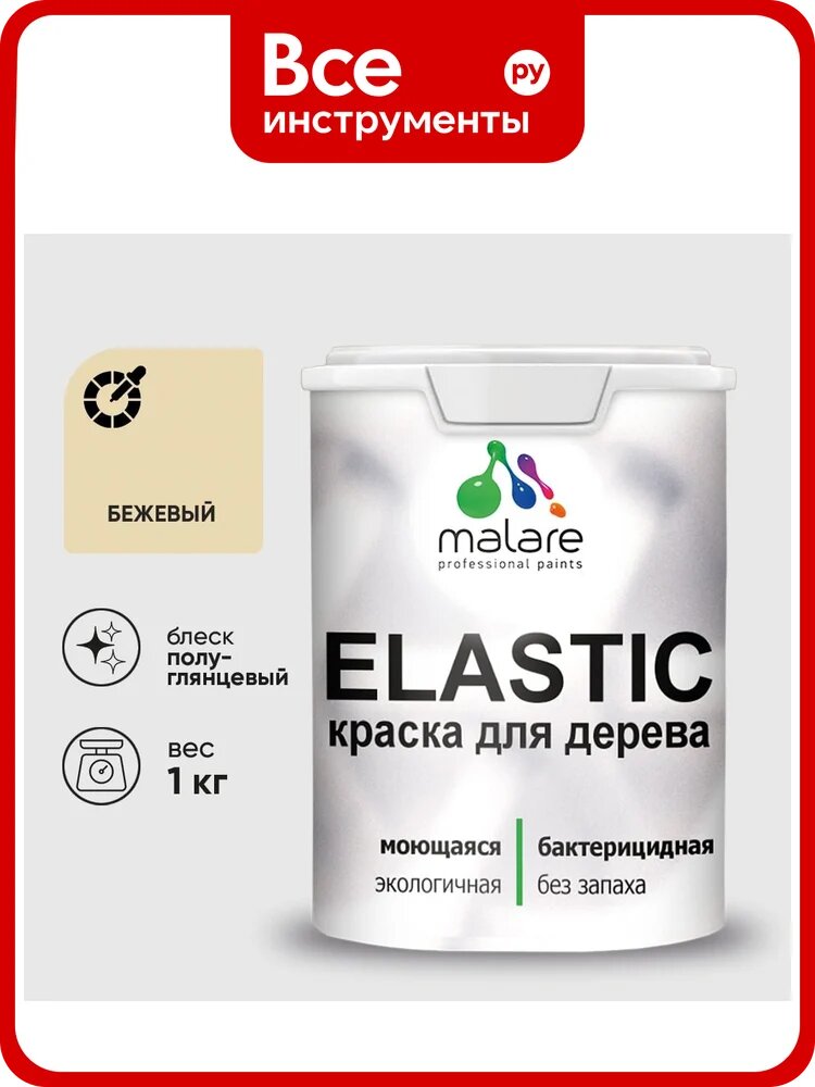 Краска резиновая по дереву MALARE Elastic, акриловая для наружных и внутренних работ, без запаха, полуглянцевая, бежевый, 1 кг КЭЛСТЛБЕЖПГ0100