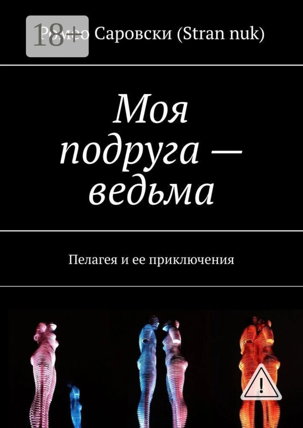 Моя подруга  — ведьма. Пелагея и ее приключения [Цифровая книга]